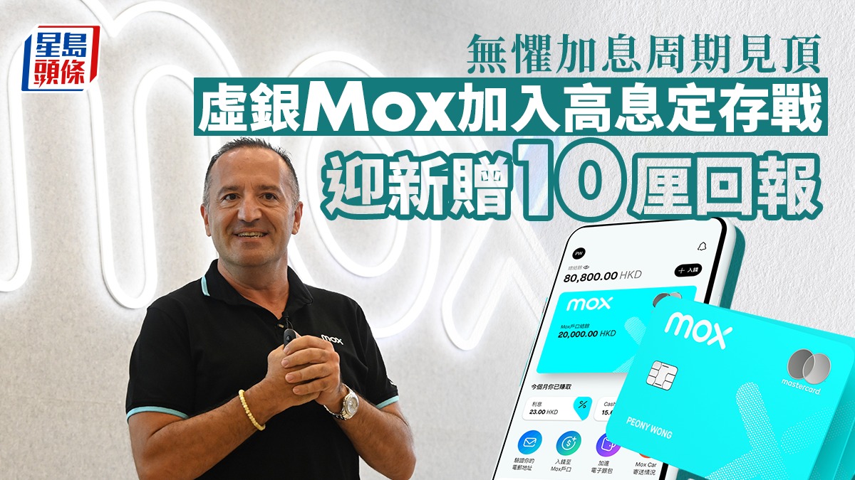 虛銀Mox首推高息定存 1個月10厘息冠全港 傳統銀行再大手削息